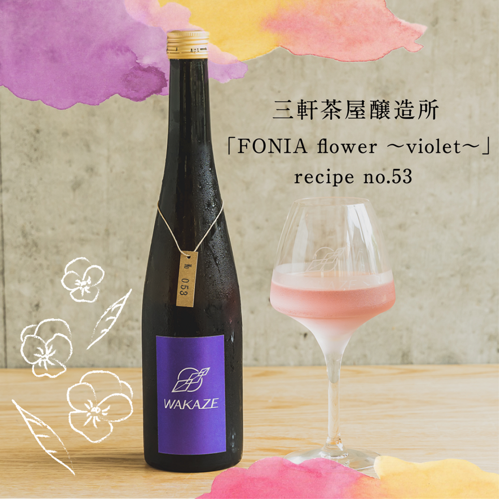 【三軒茶屋醸造酒】三軒茶屋醸造所のFONIA flower ～violet～ ｜WAKAZE公式
